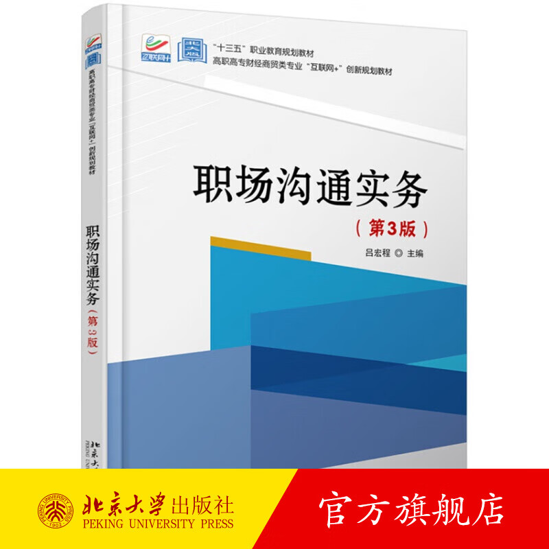 职场沟通实务(第3版） 北京大学旗舰店
