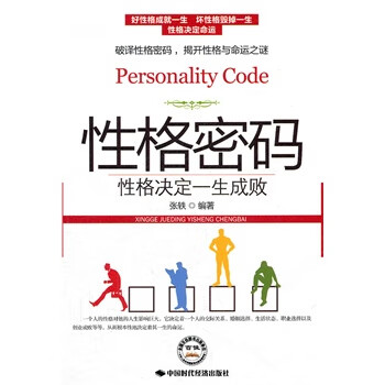性格密码 张轶编著【书】