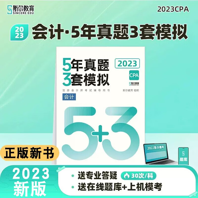 新版2023年斯尔CPA注会5年真题3套模拟 注册会计师考试注会题库历年真题模拟试题注会刷题试卷教材配套辅导下单选择科目 会计