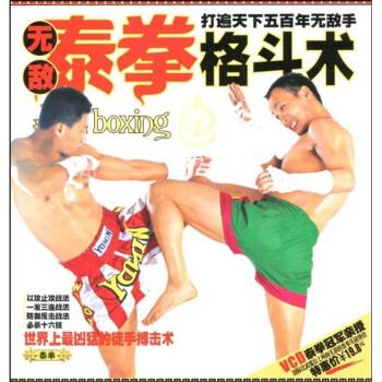 无敌泰拳格斗术