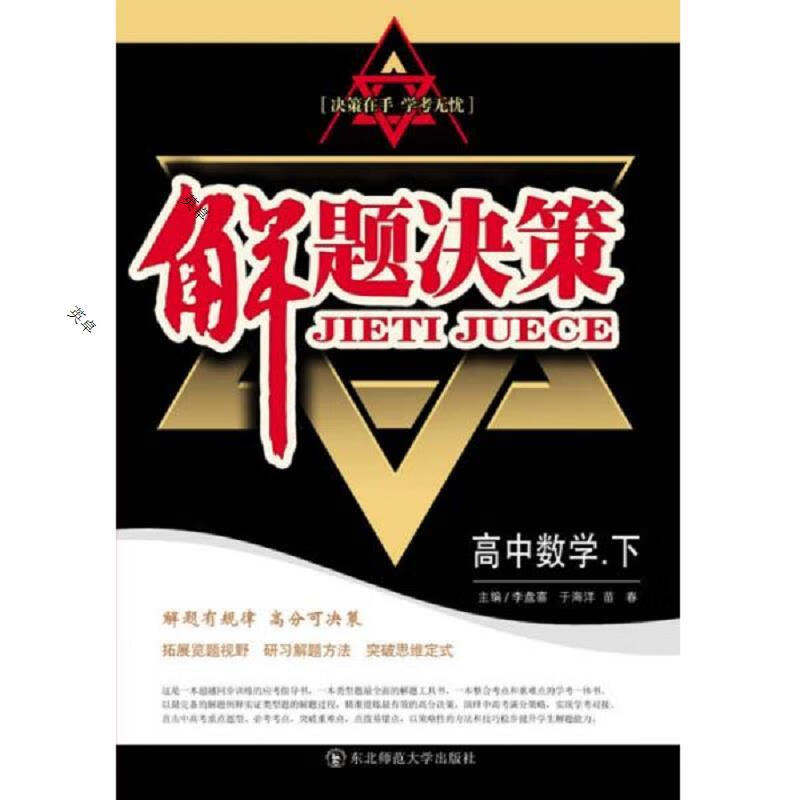 解题决策 高中数学(下)