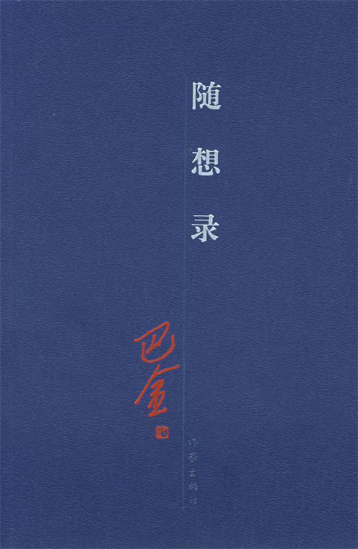 随想录 巴金 著【书】