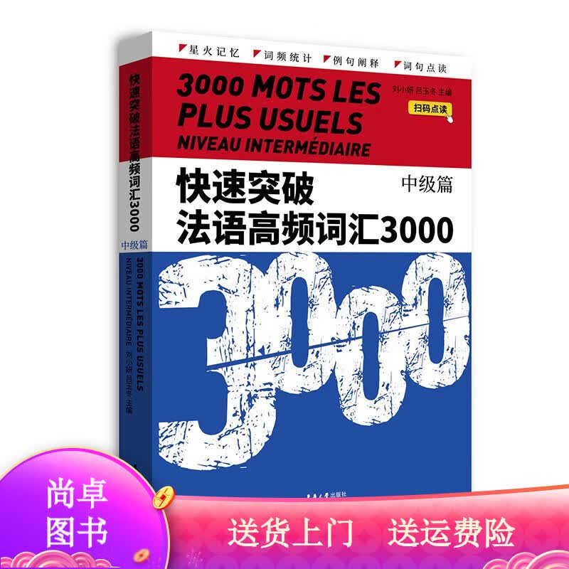 快速突破法语高频词汇3000.中级篇 0.中级篇