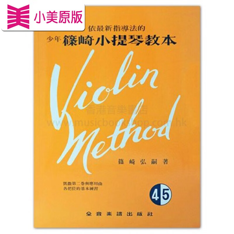 预售 进口原版书 少年筱崎小提琴教本【4.5合本】（附伴奏谱）