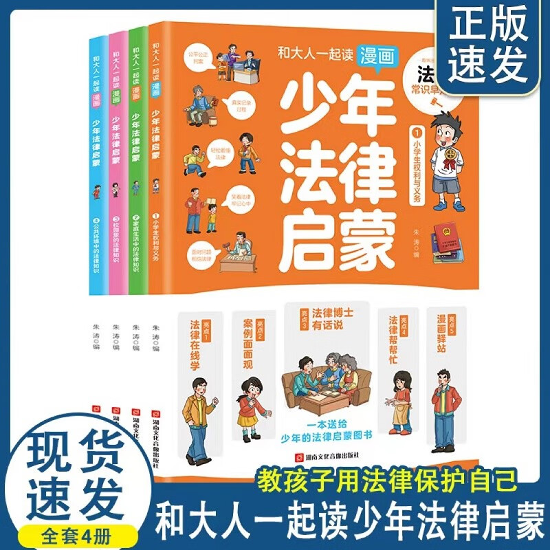 和大人一起读漫画版少年法律启蒙全4册我的第一本法律启蒙书基础知识6岁以上一二三四五六年级阅读课外书民法典2023年儿童法律书籍儿童看的法律书 少年法律启蒙 全套四册