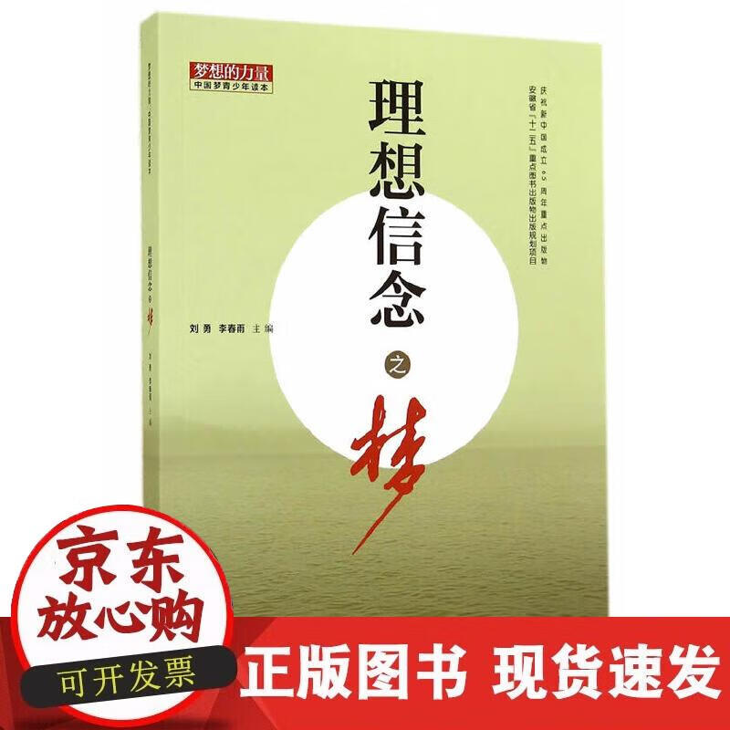 【现货】理想信念之梦