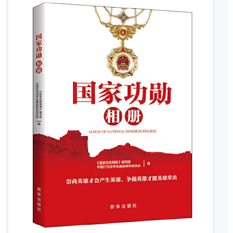 国家功勋相册