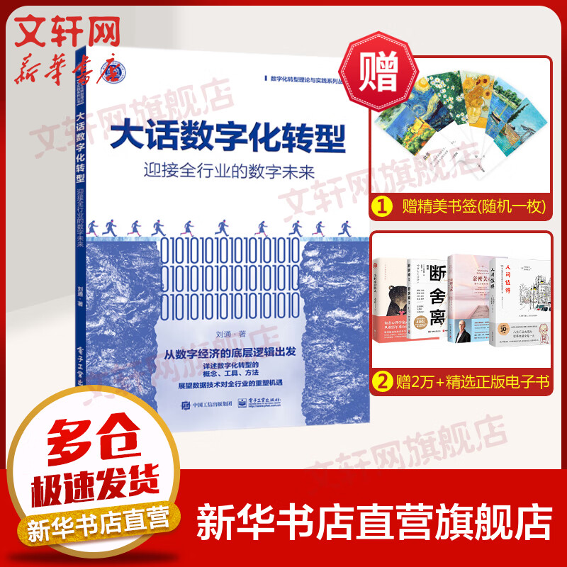 大话数字化转型 迎接全行业的数字未来 图书