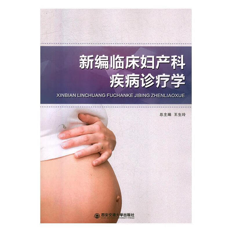 新编临床妇产科疾病诊疗学