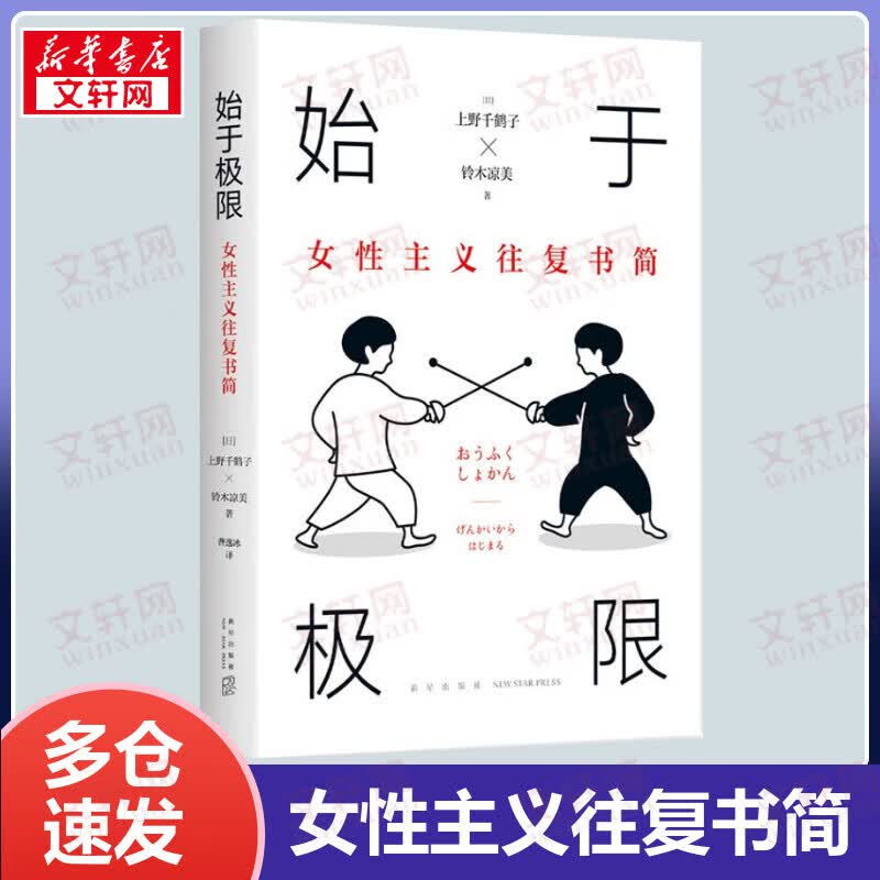 【包邮】始于极限 女性主义往复书简 《厌女》作者上野千鹤子2022新作 我们要付出多少代价 才能活出想要的人生？ 图书