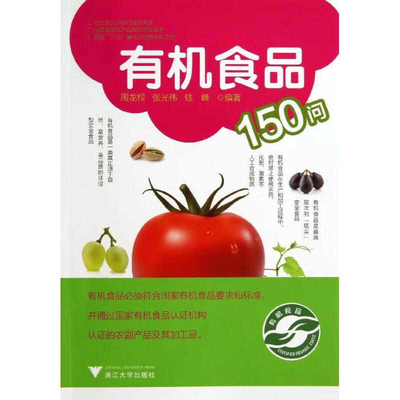 有机食品150问
