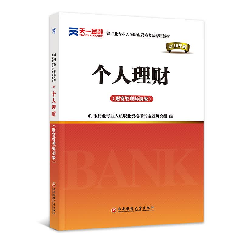 银行从业资格考试教材2019初级：个人理财（财富管理师初级）