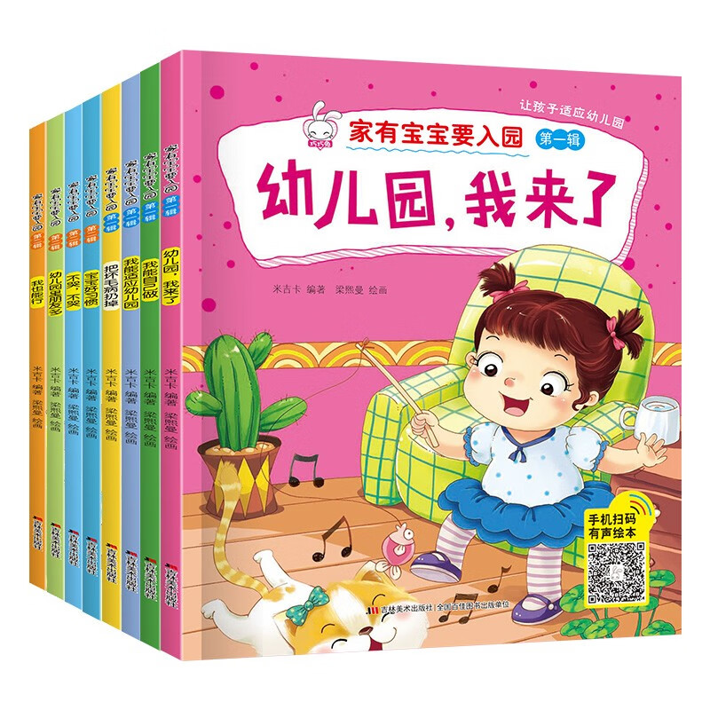 家有宝宝要入园第一辑+第二辑（全8册）有声伴读幼儿入园准备培养好习惯和适应能力 幼小衔接早教启蒙