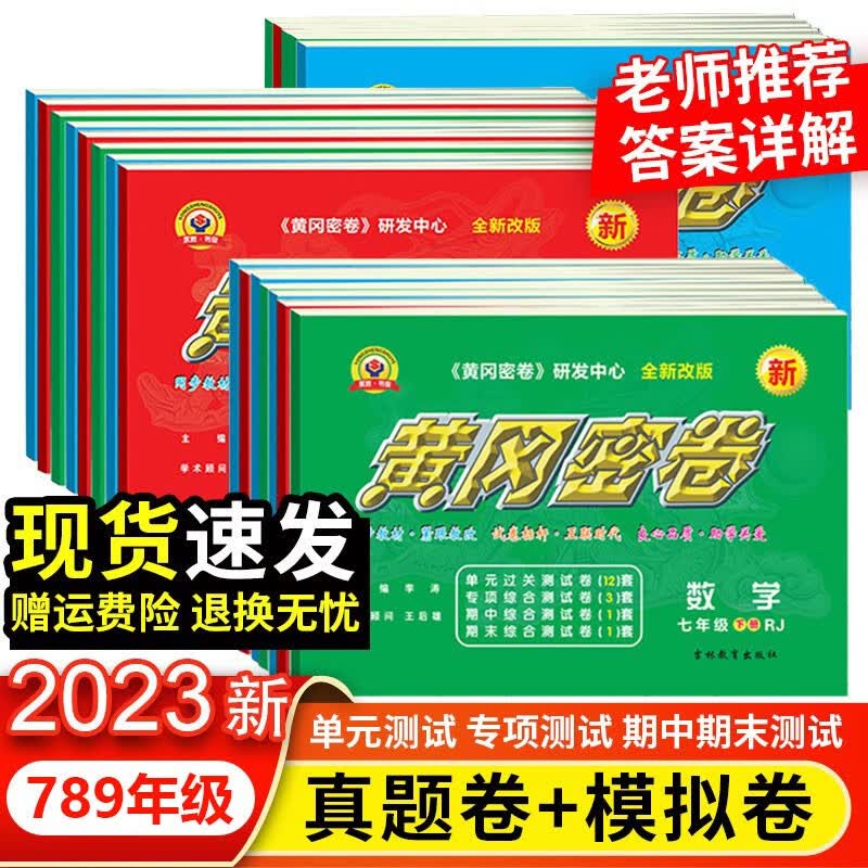 【初中科目可选】王后雄黄冈密卷初中七年级八年级九年级上下全一册中考总复习测试卷语文数学英语物理化学人教版中考复习资料初三同步单元测试卷专项训练期中期末卷练习册万唯大小卷期末冲刺卷5年中考 八年级 上册