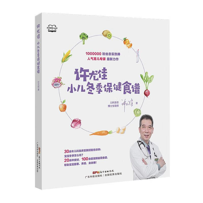 许尤佳:小儿冬季保健食谱 广东科技出版社