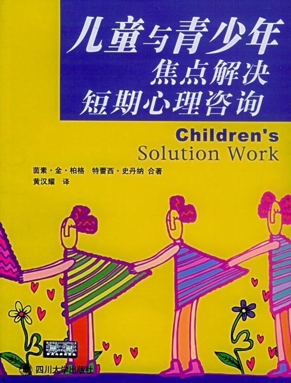 儿童与青少年焦点解决短期心理咨询  四川大学出版社