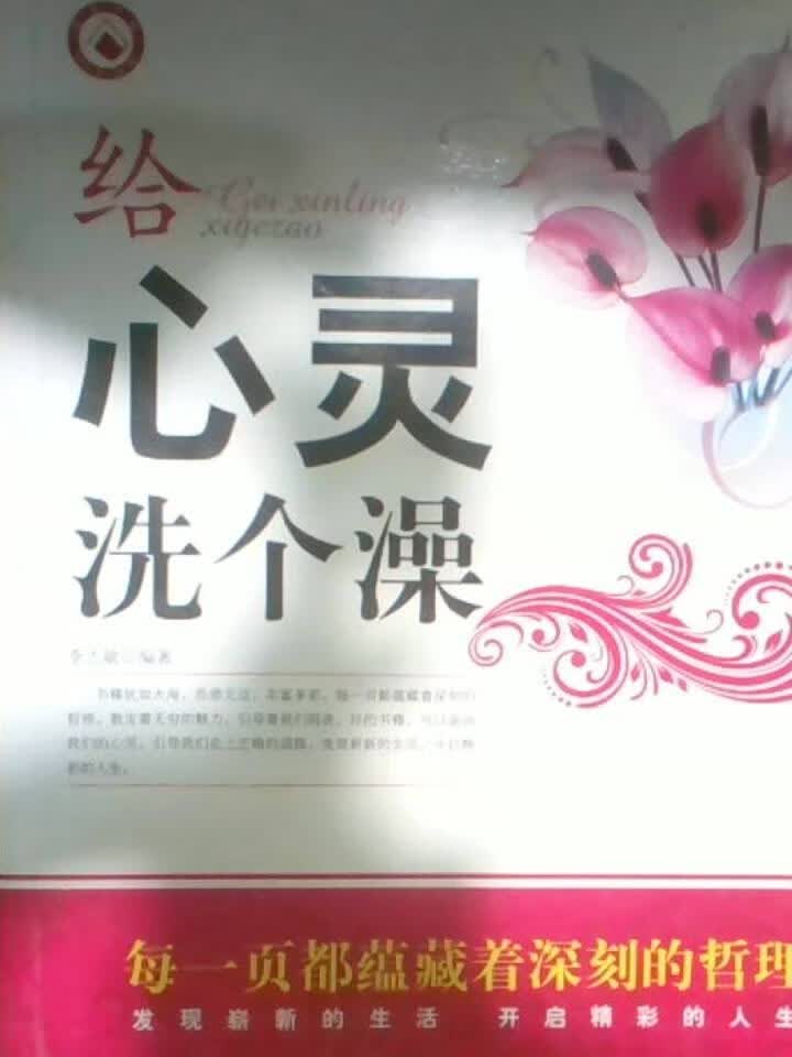 给心灵洗个澡9787807654162