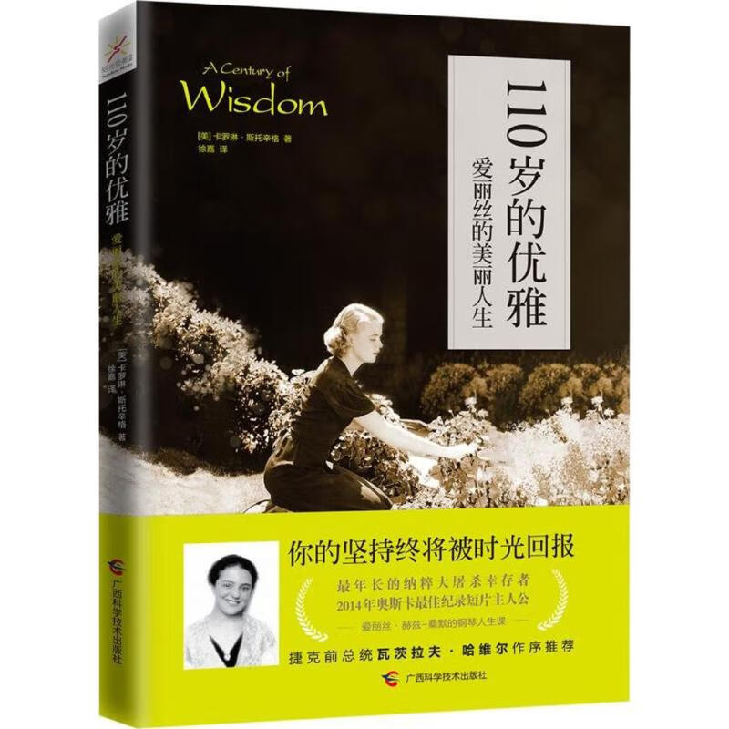 110岁的优雅