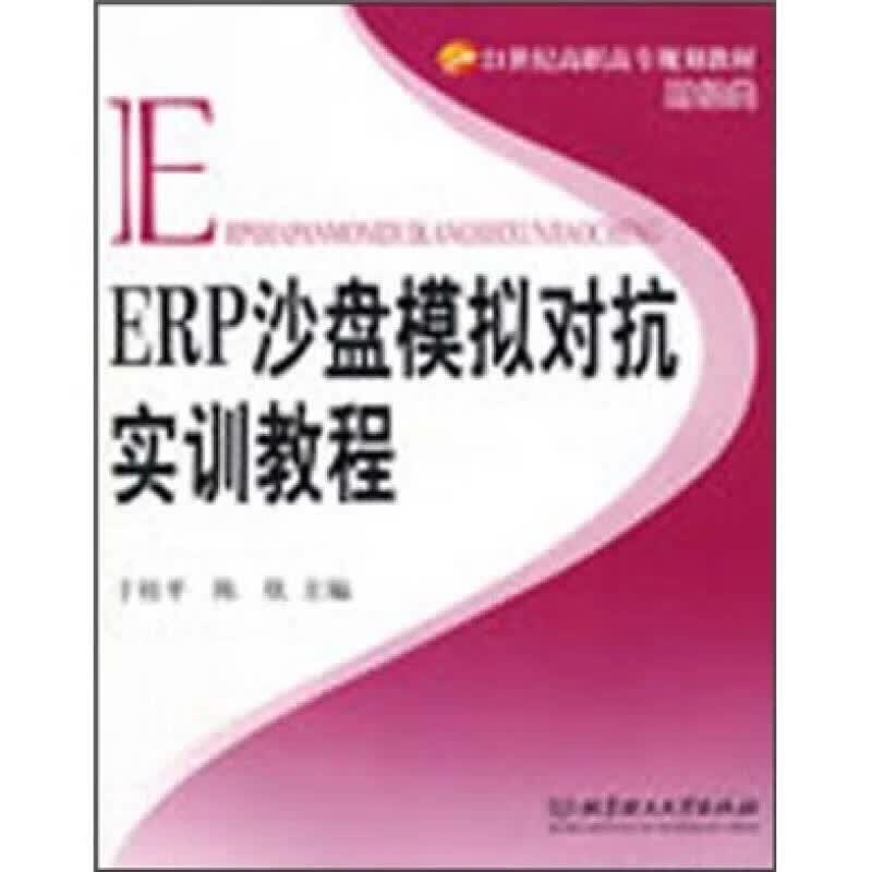 ERP沙盘模拟对抗实训教程【特惠】