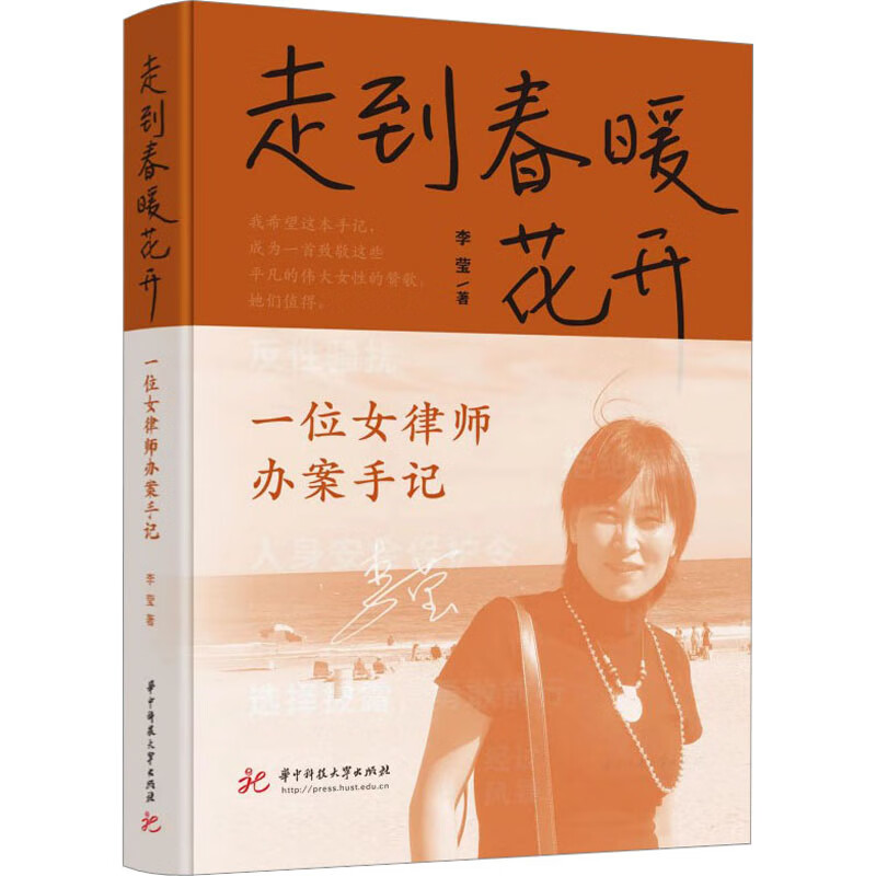 走到春暖花开 一位女律师办案手记 图书