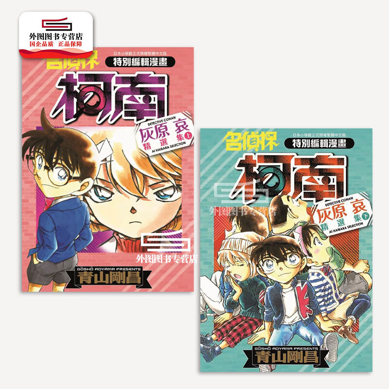 现货【外图台版漫画】名侦探柯南 灰原哀精选集（上/下） / 青山
