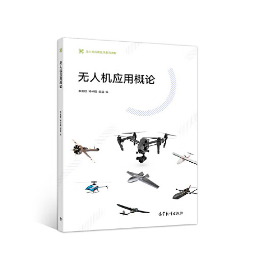 无人机应用概论【精选】