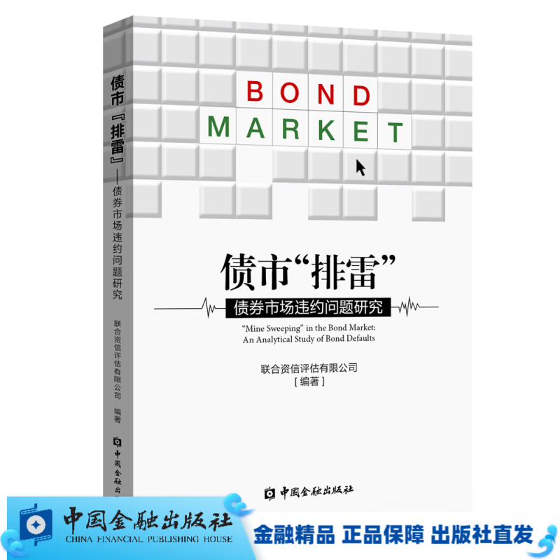 债市“排雷”--债券市场违约问题研究【中国金融出版社直属书店】