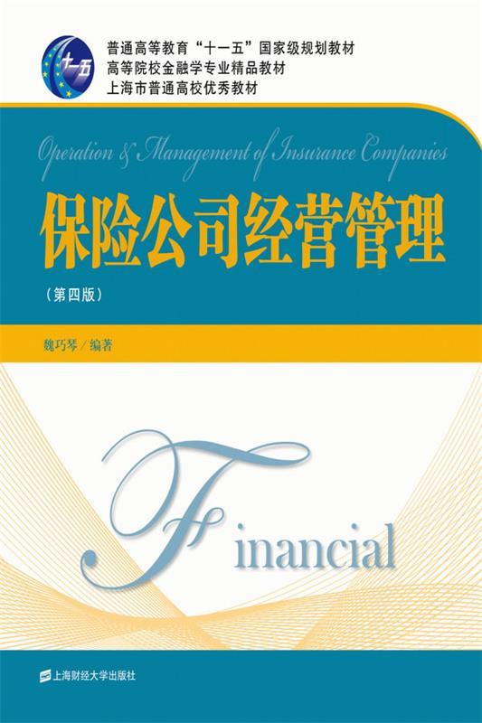 保险公司经营管理 魏巧琴 著作【书】