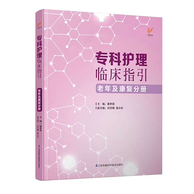 专科护理临床指引----老年及康复分册 霍孝蓉 医学/护理学