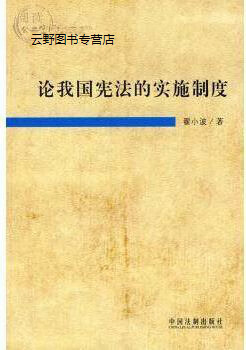 论我国宪法的实施制度,翟小波著,中国法制出版社,9787509310441