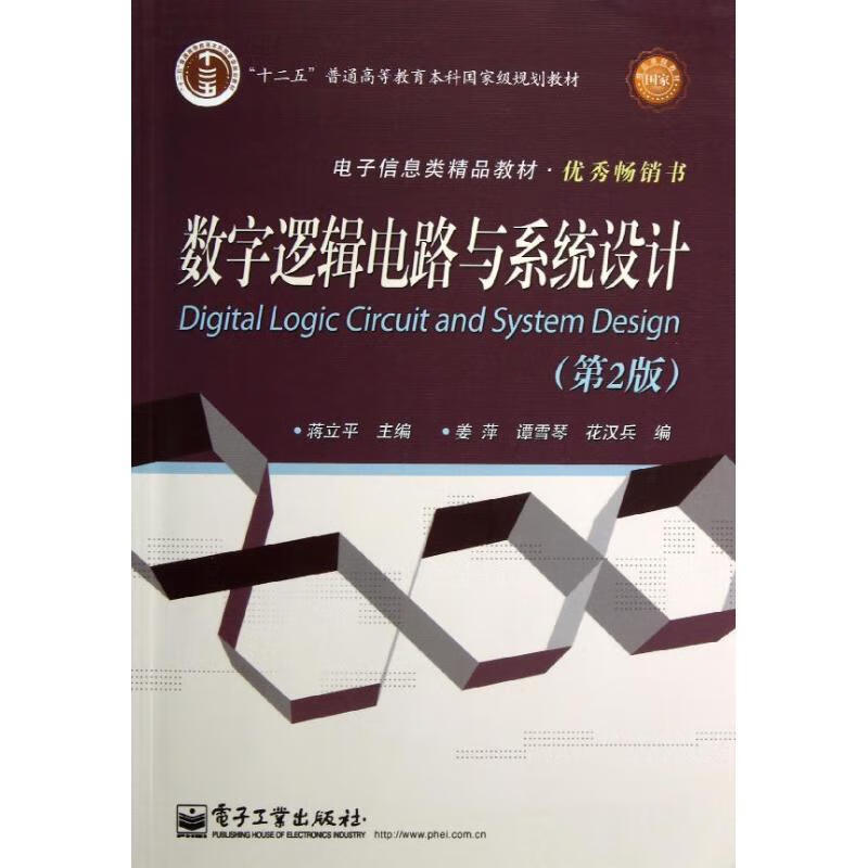数字逻辑电路与系统设计 蒋立平