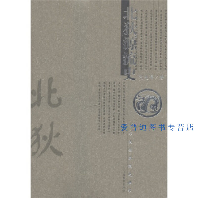 中华民族源流史丛书 北狄源流史 何光岳【好书，下单速发】