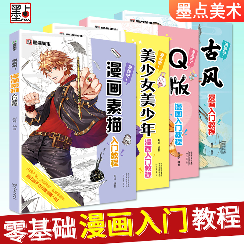 4册墨点美术漫画吧Q版 古风 漫画素描美少女美少年漫画入门教程手绘本初学者自学零基础临摹素材手绘原稿
