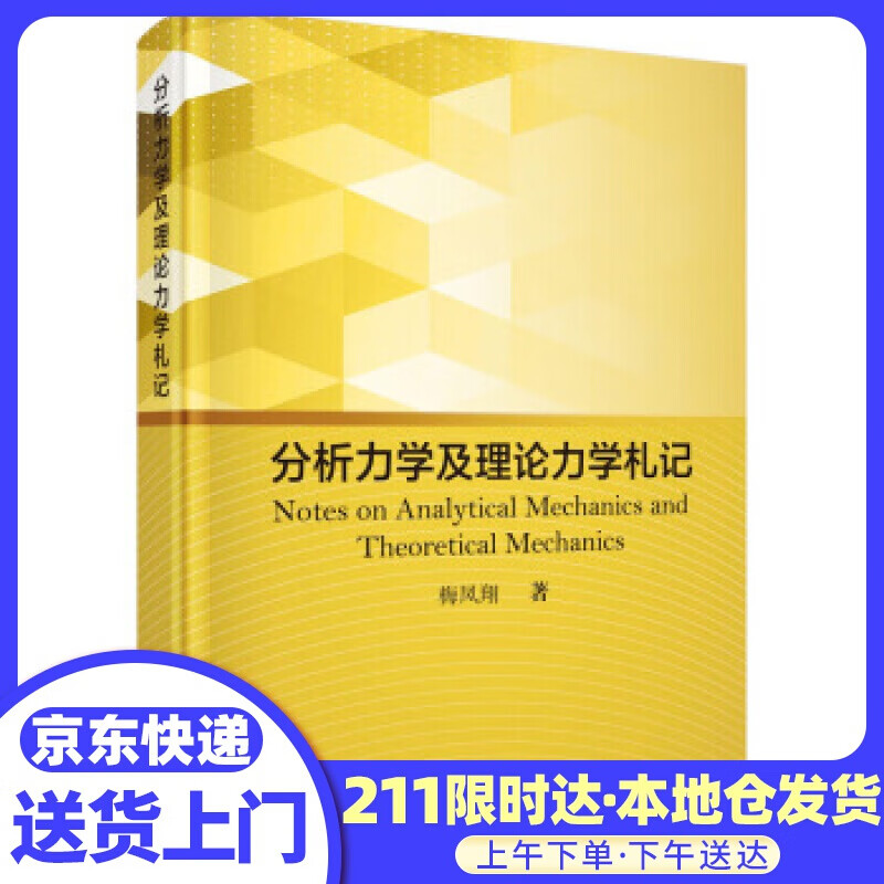分析力学及理论力学札记 梅凤翔 著 科学出版社