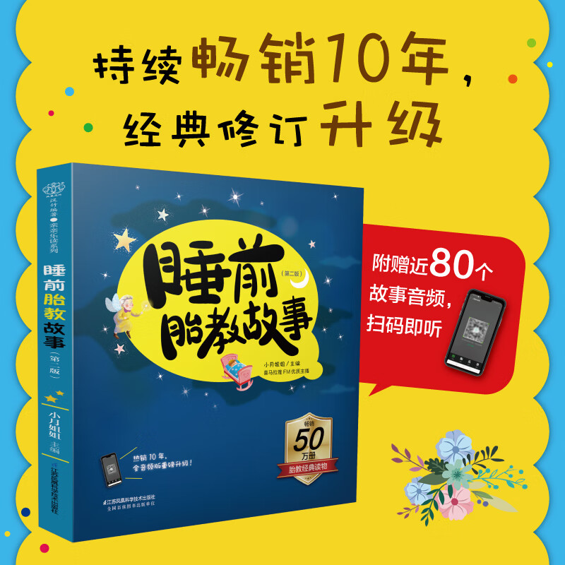睡前胎教故事（第二版）（汉竹）