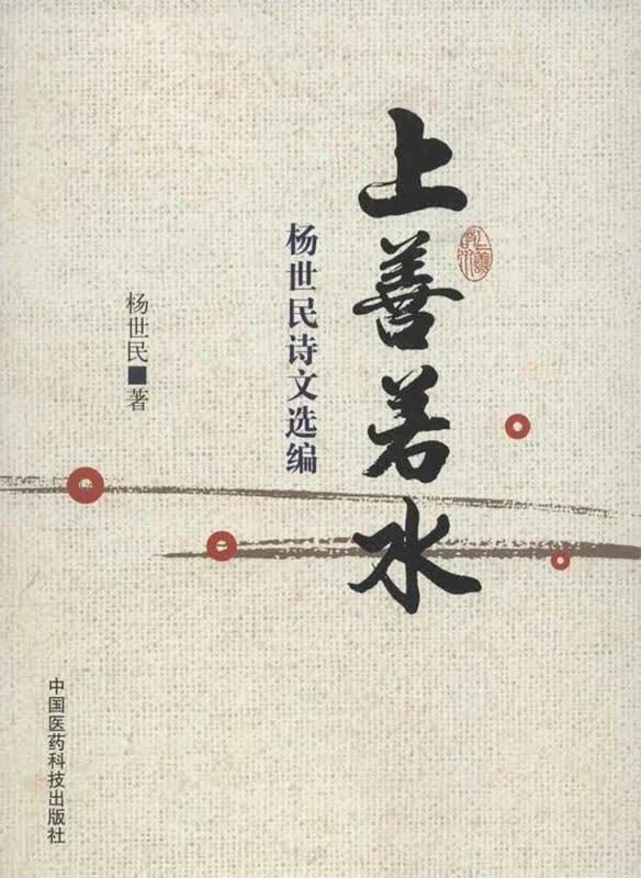 上善若水 杨世民 著 中国医药科技出版社