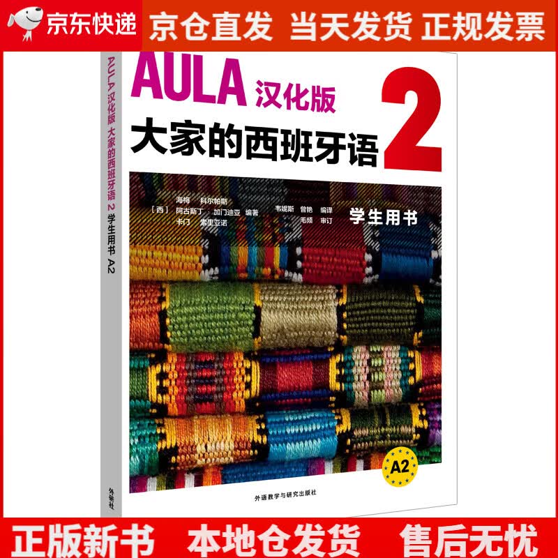 AULA汉化版大家的西班牙语2 学生用书A2《现货速发》，