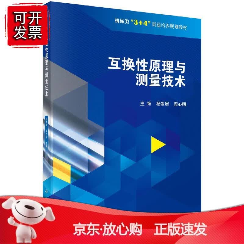 互换性原理与测量技术