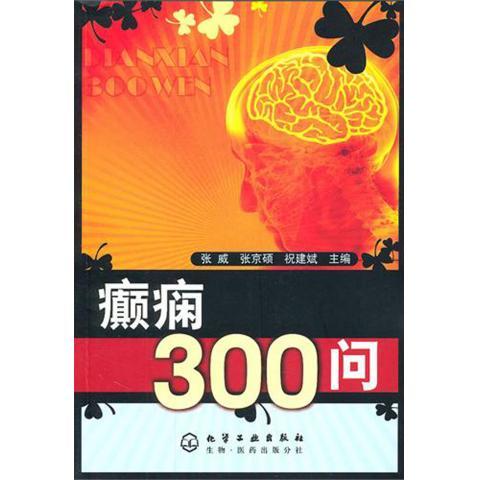 癫痫300问