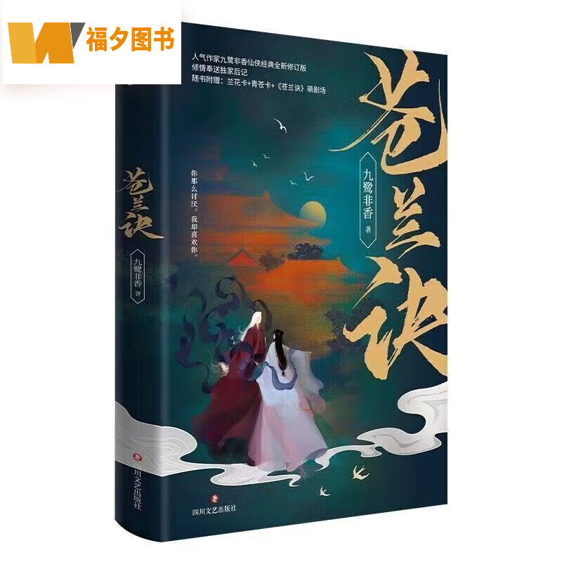 定制款 苍兰决 苍兰诀司命忘川劫九鹭非香仙侠经典套装小说书 苍兰诀(单本)