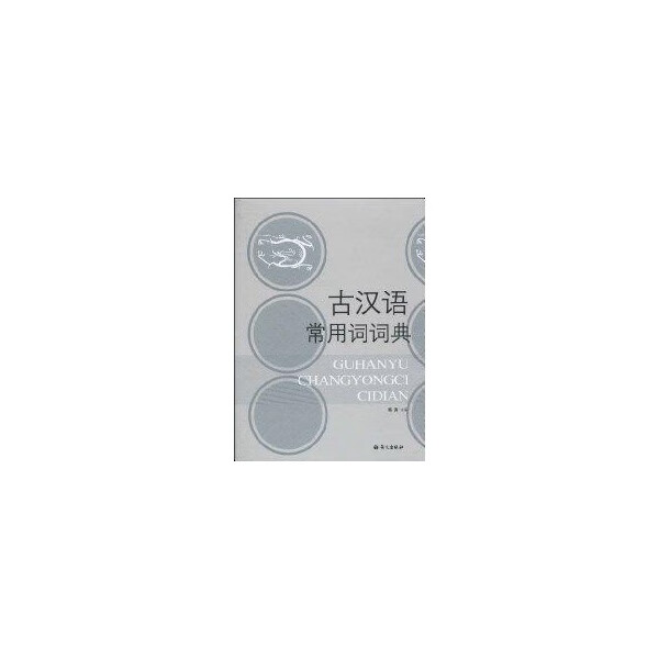 古汉语常用词词典 陈涛 字典词典/工具书/汉语字典