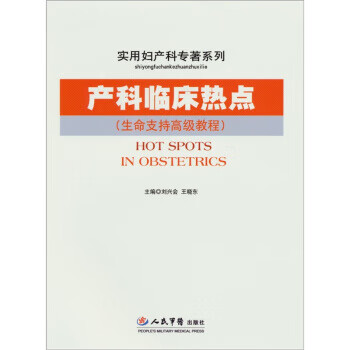 产科临床热点 刘兴会,王晓东 编 人民军医出版社