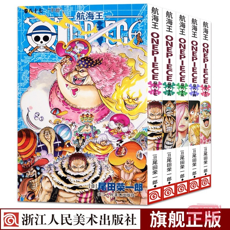 海贼王漫画书全套5册 83+84+85+86+87卷航海王路飞VS山智/不甜/骗子日本青少年动漫书籍浙江人民美术出版社图书籍