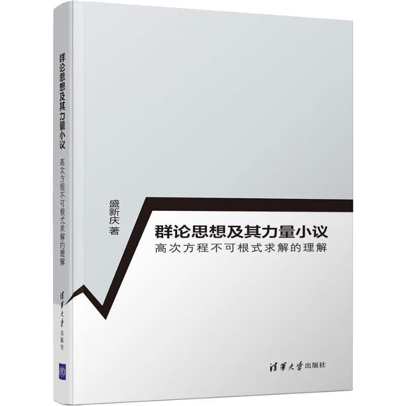 现货:群论思想及其力量小议---高次方程不可根式求解的理解 9787302511625 清华大学