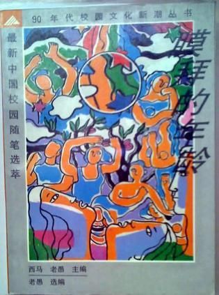 膜拜的年龄中国校园随笔选萃