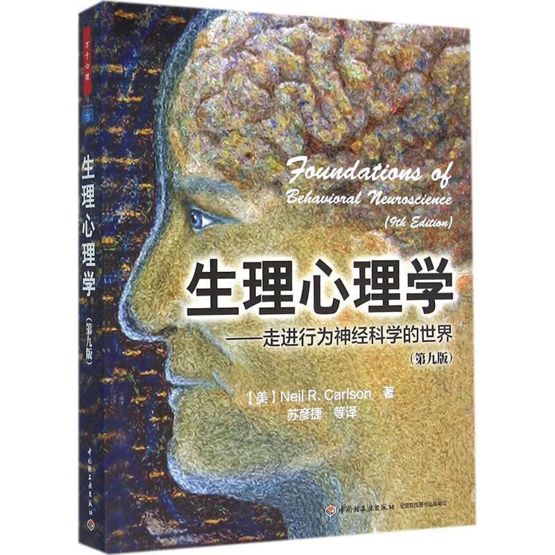 生理心理学-走进行为神经科学的世界-