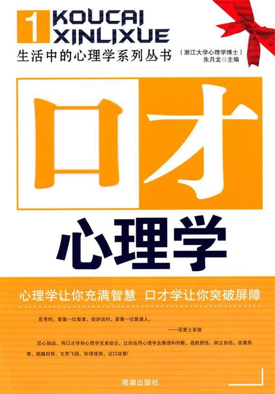 生活中的心理学系列丛书--口才心理学【好书，下单速发】