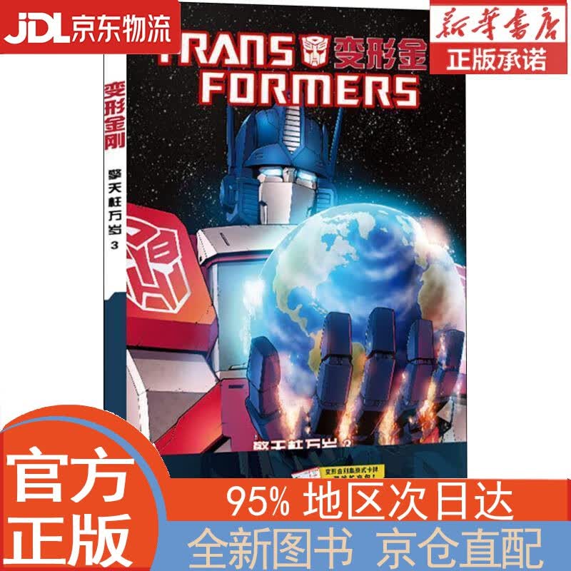 【全新畅销书籍】变形金刚：擎天柱万岁3 [美]约翰·巴伯 四川美术出版社