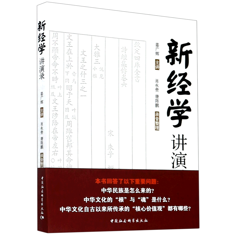 新经学讲演录