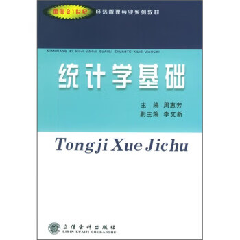 统计学基础 周惠芳 编